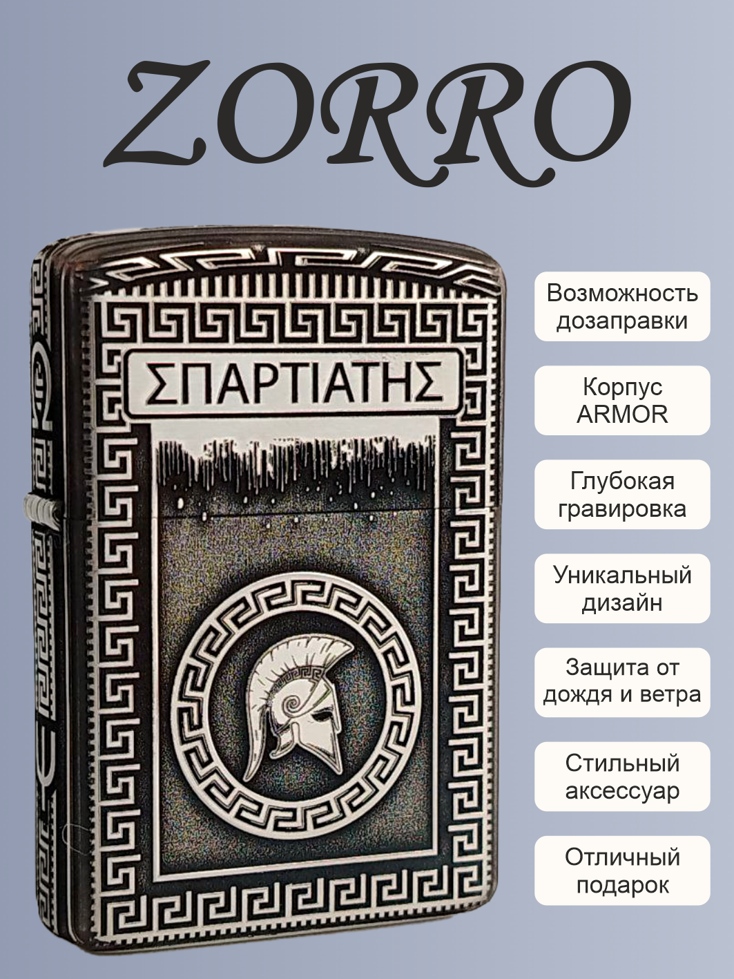 Зажигалка zorro бензиновая 902 хром с гравировкой Воин Спарты