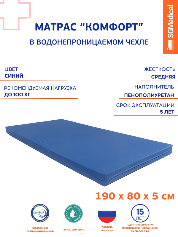 Матрас SGMedical в непромокаемом чехле комфорт синий 190*80*5 см