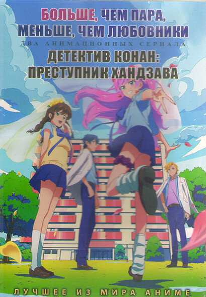 Больше чем пара меньше чем любовники (12 серий) / Детектив Конан Преступник Ханзава (12 серий) (2DVD) на DVD (Nostradamus)