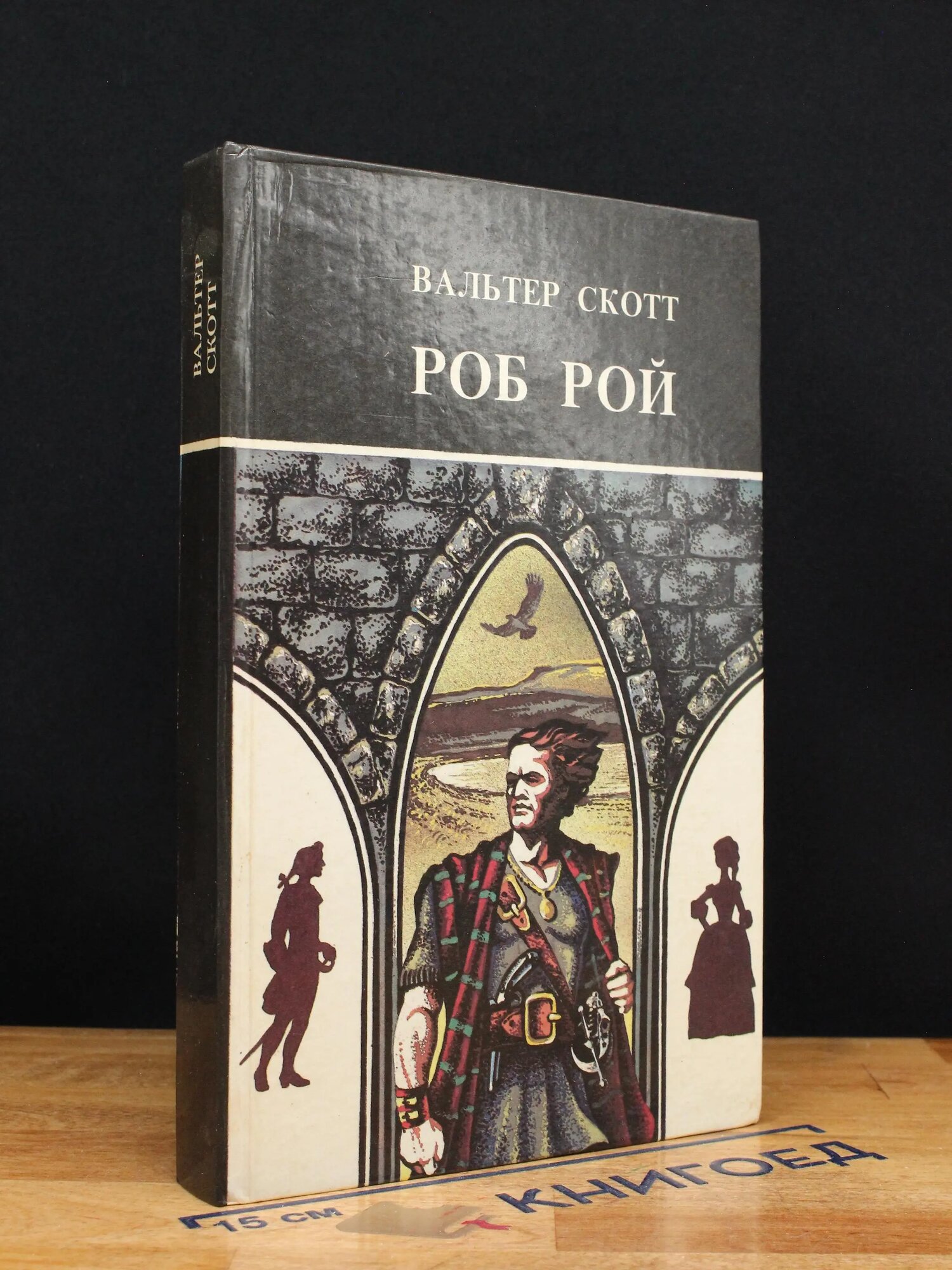 Книга. Роб Рой 1989 (2045477462591)