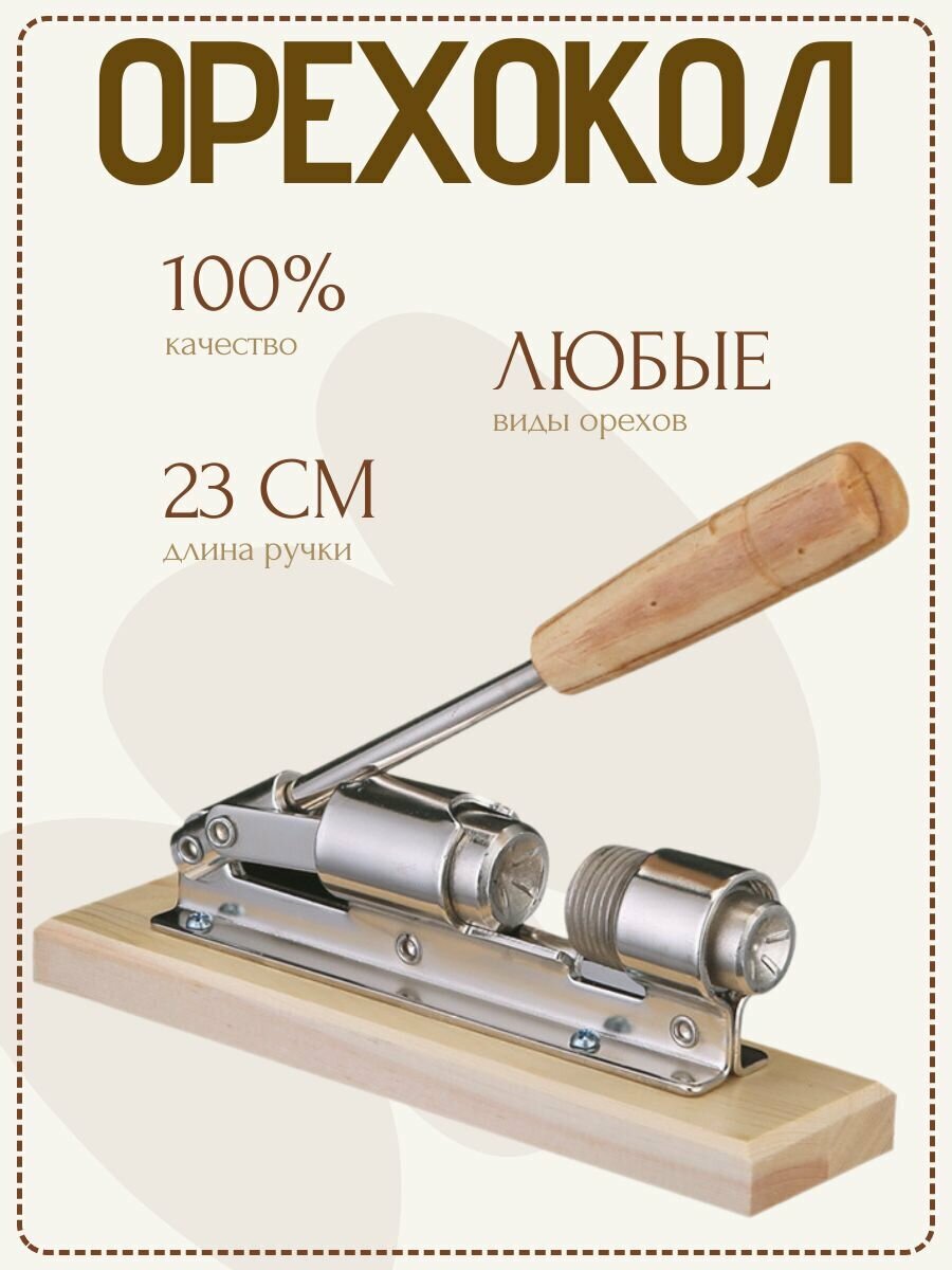 Универсальный орехокол для всех видов орехов