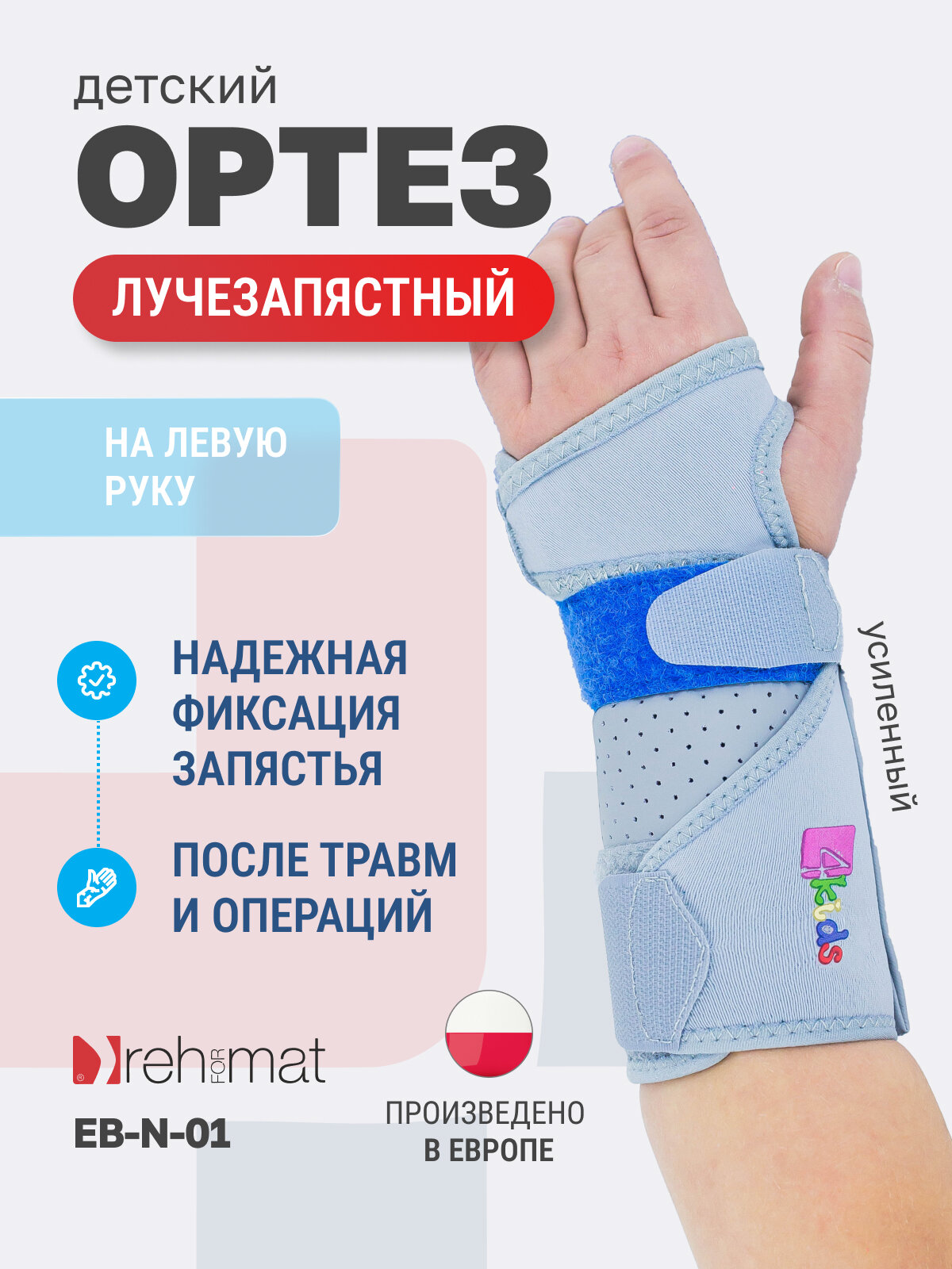 Детский усиленный ортез запястья Reh4Mat ProFit EB-N-01 (детский) размер 2 левый