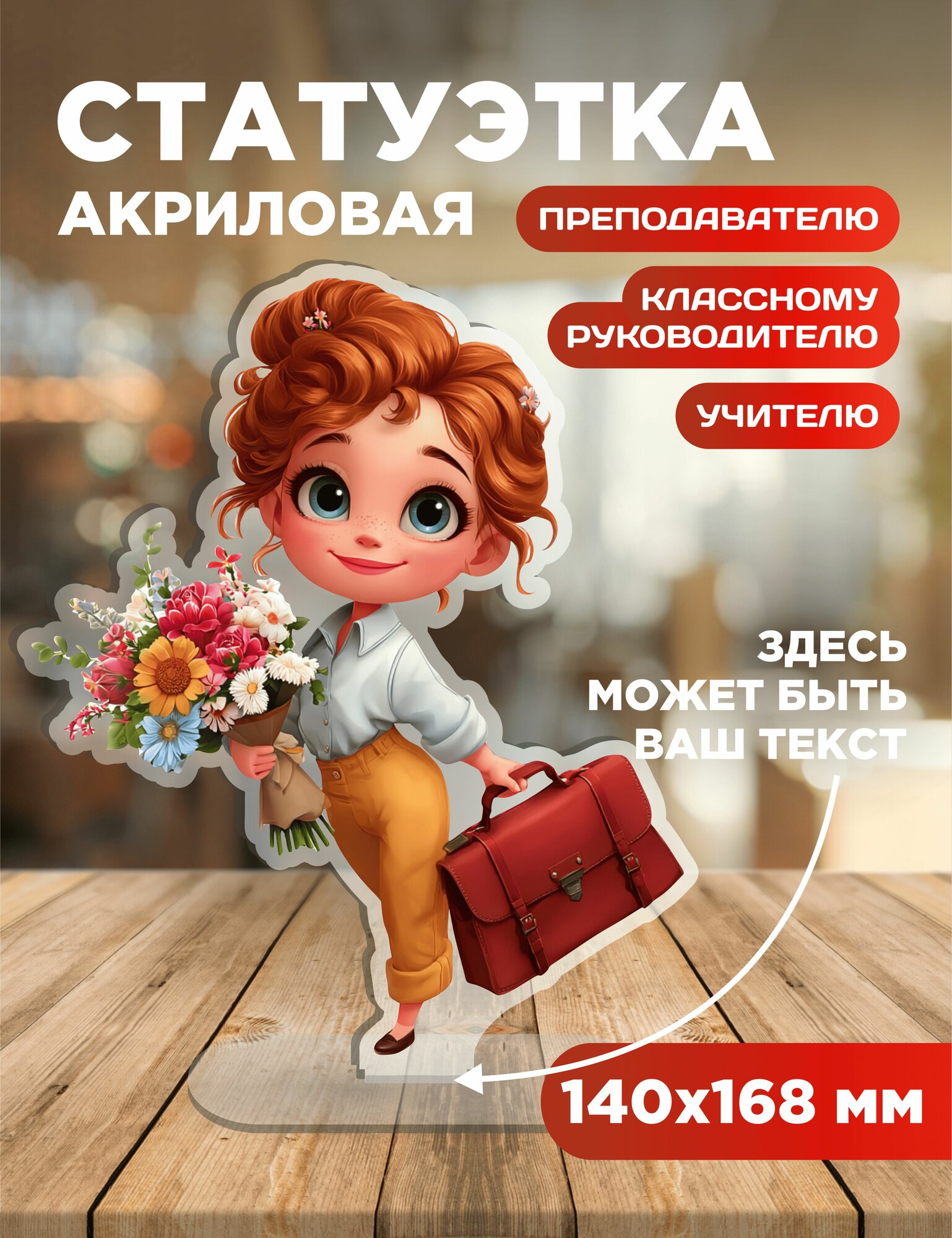 Акриловая статуэтка на 1 сентября учителю, акриловая статуэтка в подарок