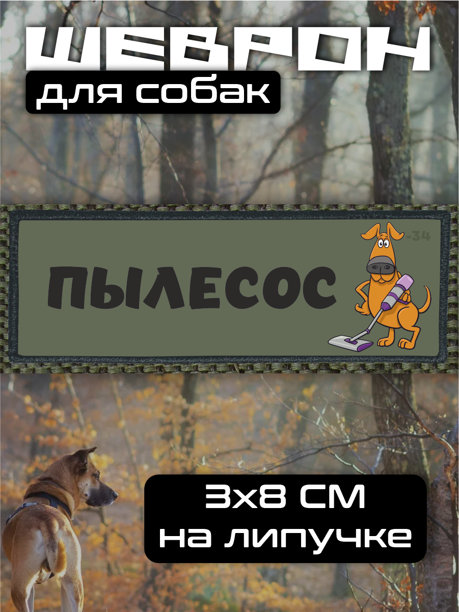 Шеврон на липучке для собак Пылесос мем