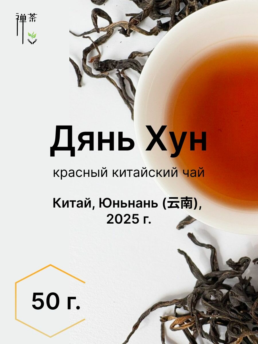 Дянь Хун красный чай с дикорастущих старых деревьев, Юньнань, 2025, 50 г, мягкий и сладковатый вкус