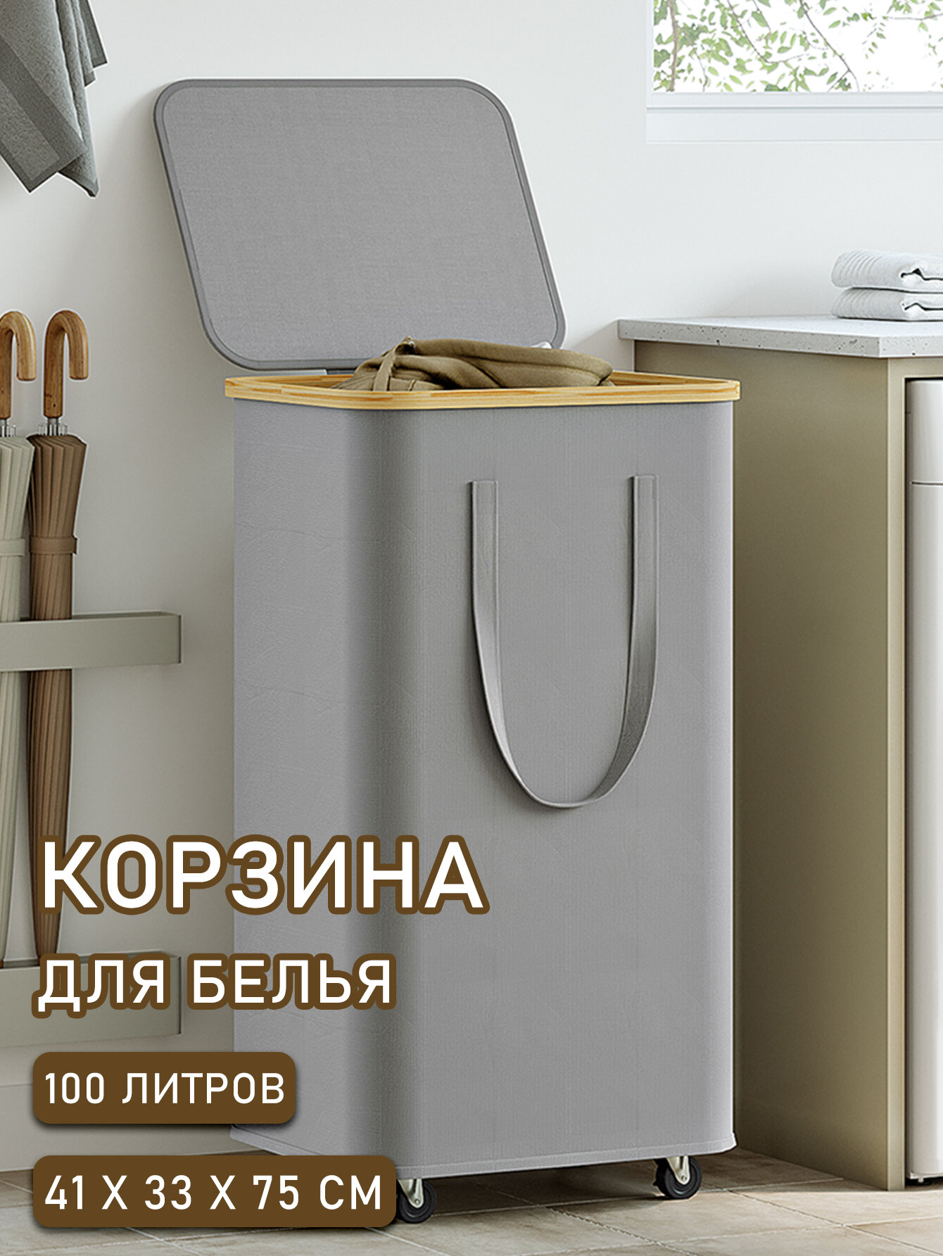 Корзина для грязного белья с ручками складная с крышкой Колесики с фиксаторами 100 литров
