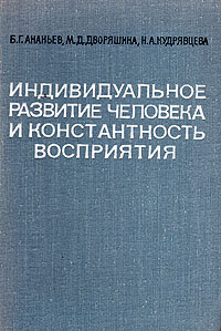 Индивидуальное развитие человека и константность восприятия