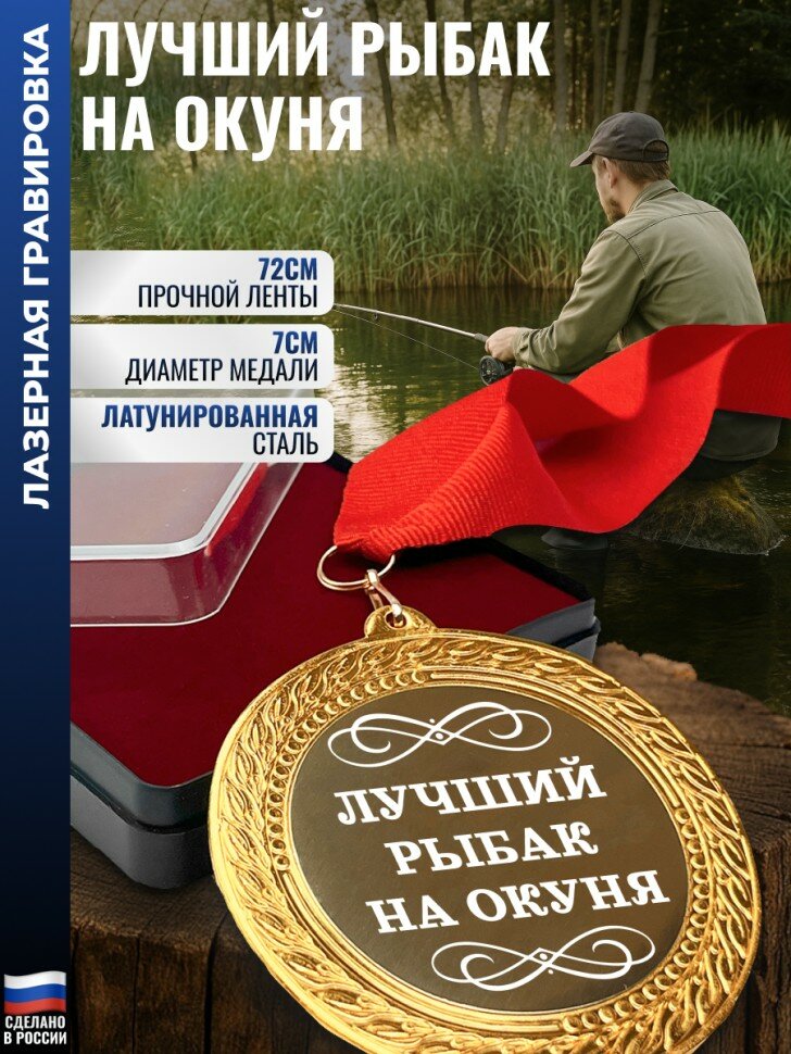 Сувенирная медаль "Лучший рыбак на окуня" на ленте (7 см)