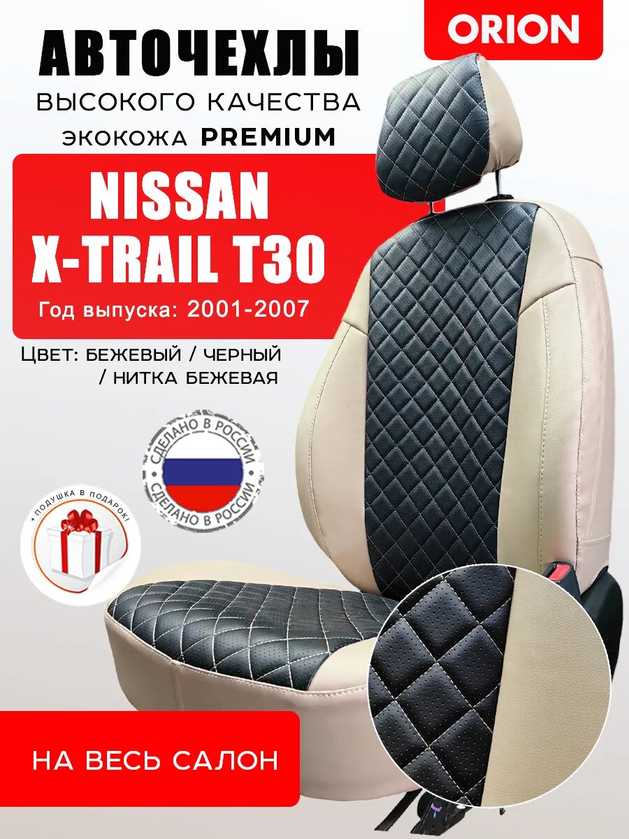 Автомобильные чехлы для Nissan X-Trail T30 на весь салон