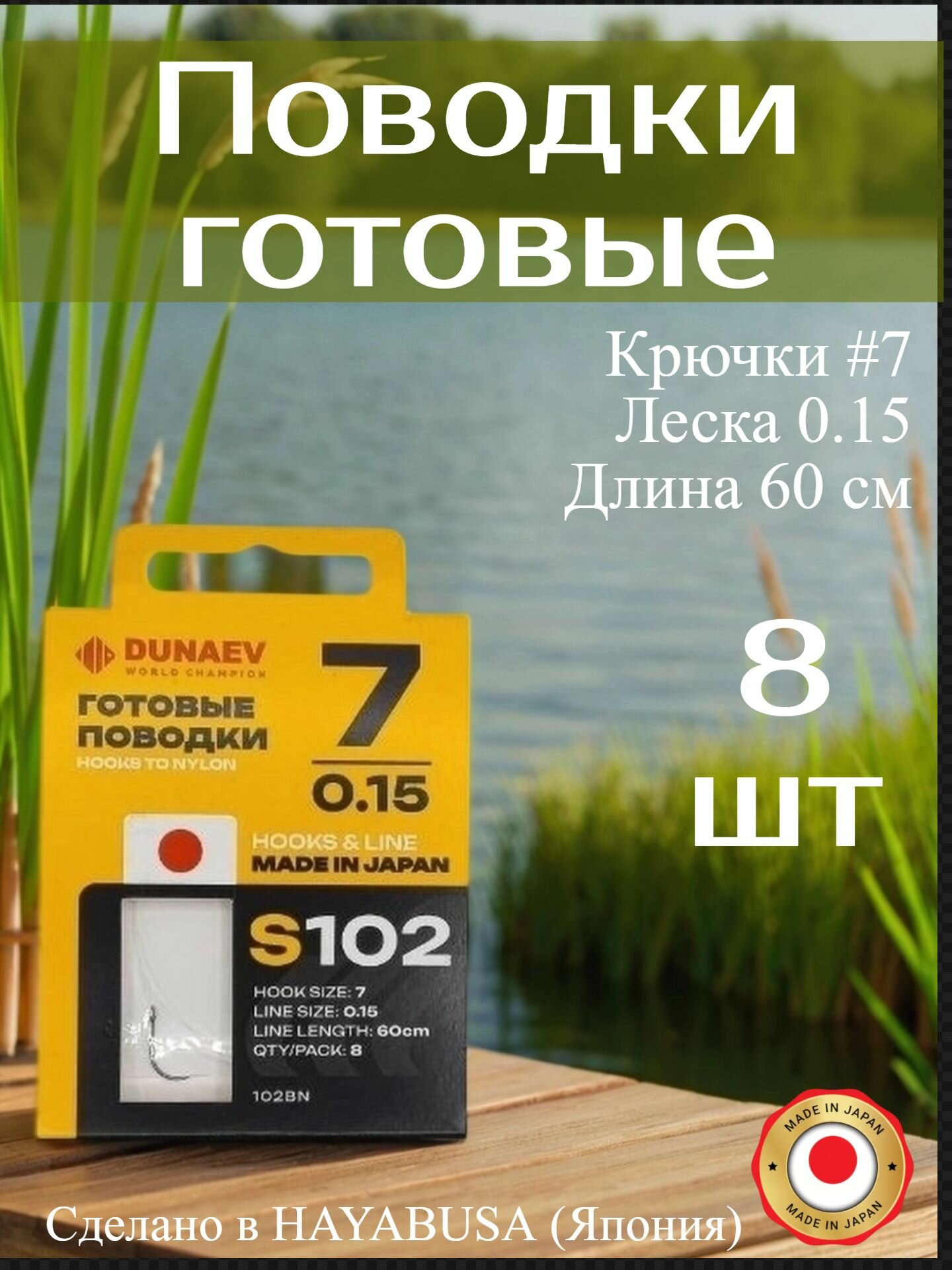 Набор S102 крючки рыболовные карповые № 7 с поводком 60 см DUNAEV / Дунаев / готовые поводки для фидерной рыбалки
