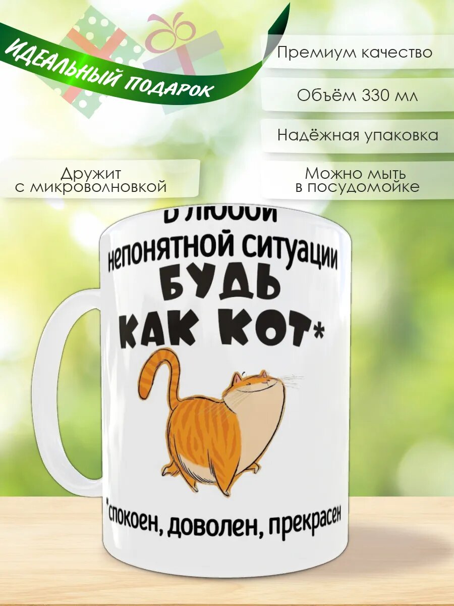 Кружка Будь как кот — фото 1