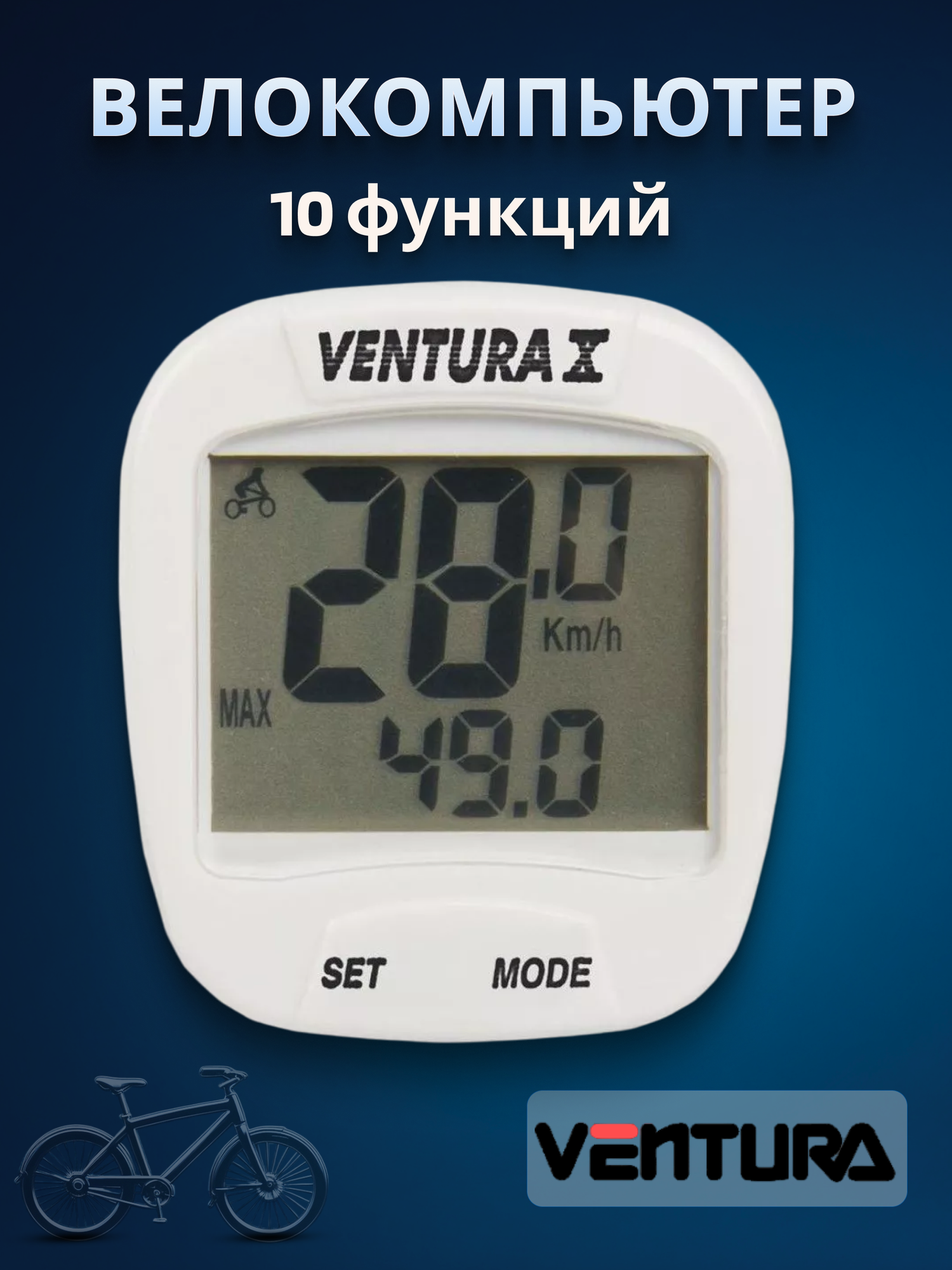 Велокомпьютер VENTURA Х, 10 функций белый (5-244554)