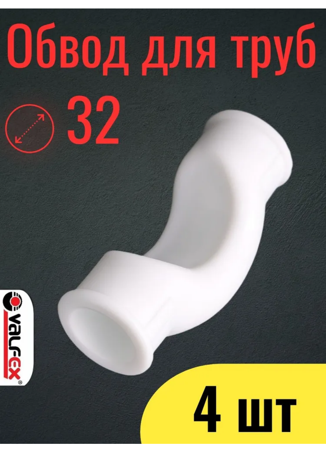 PPR VALFEX Обвод полипропиленовый диаметр 32 мм, короткий, комплект 4 шт