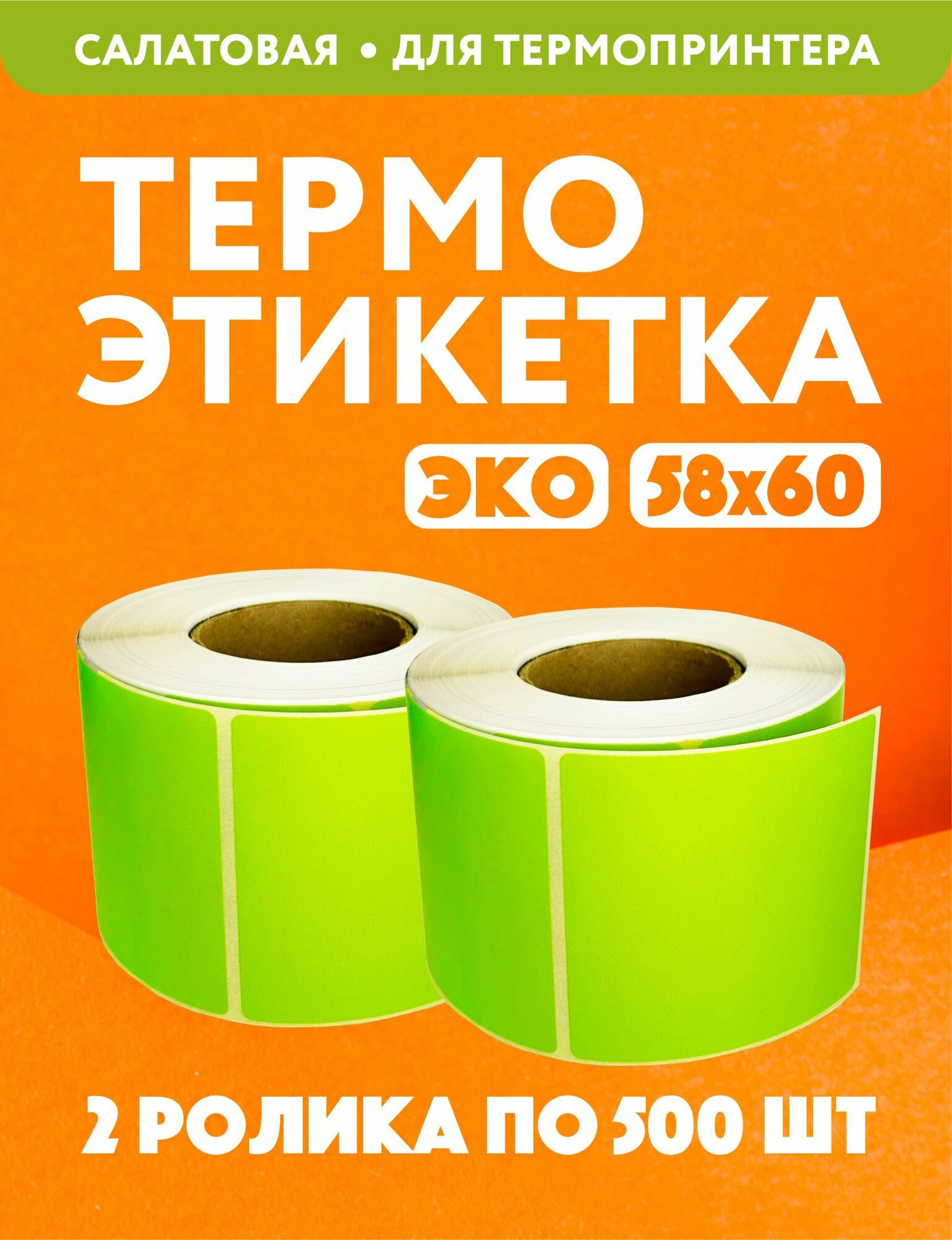 Термоэтикетка ЭКО 58x60 мм салатовая (2 ролика по 500 этикеток)