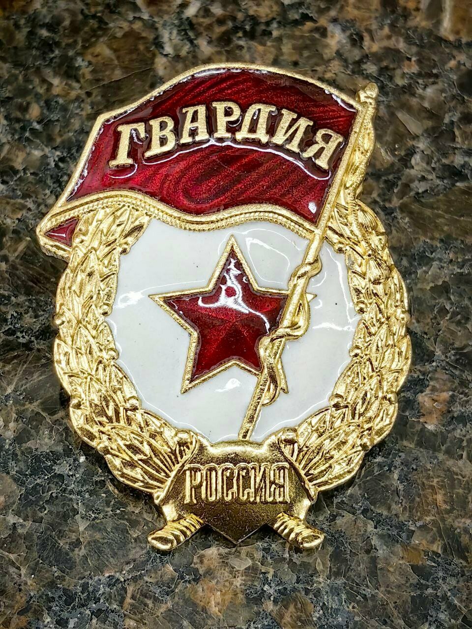 Нагрудный знак отличия гвардия россия