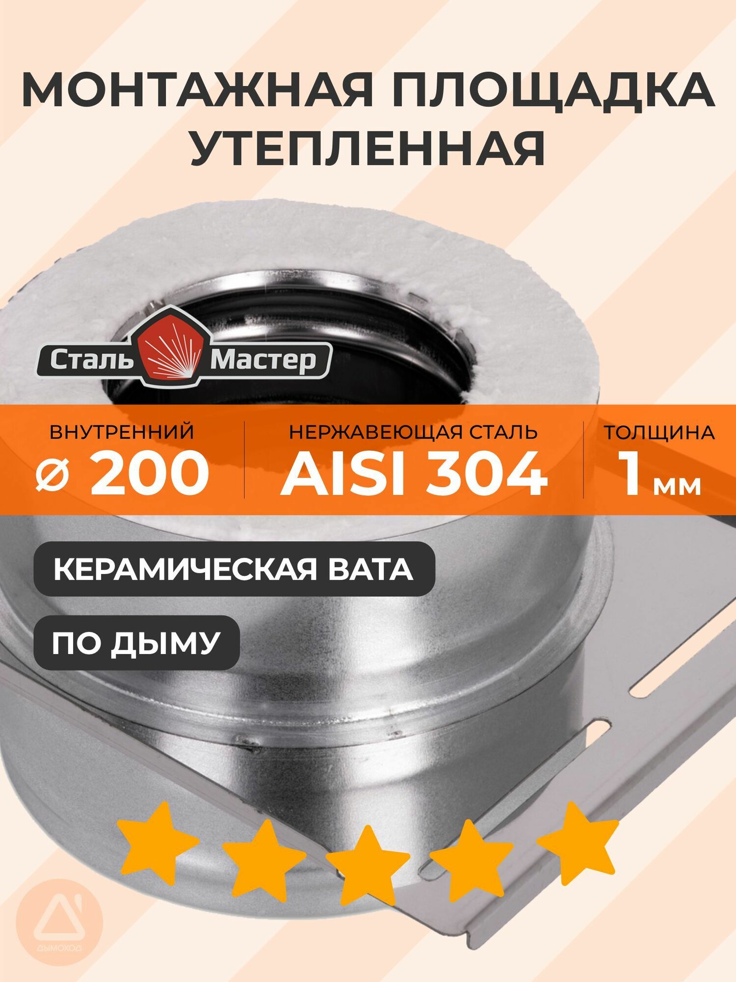 Монтажная площадка утепленная 200 / 280 нерж 1 мм (AISI 304) / оцинковка супервул