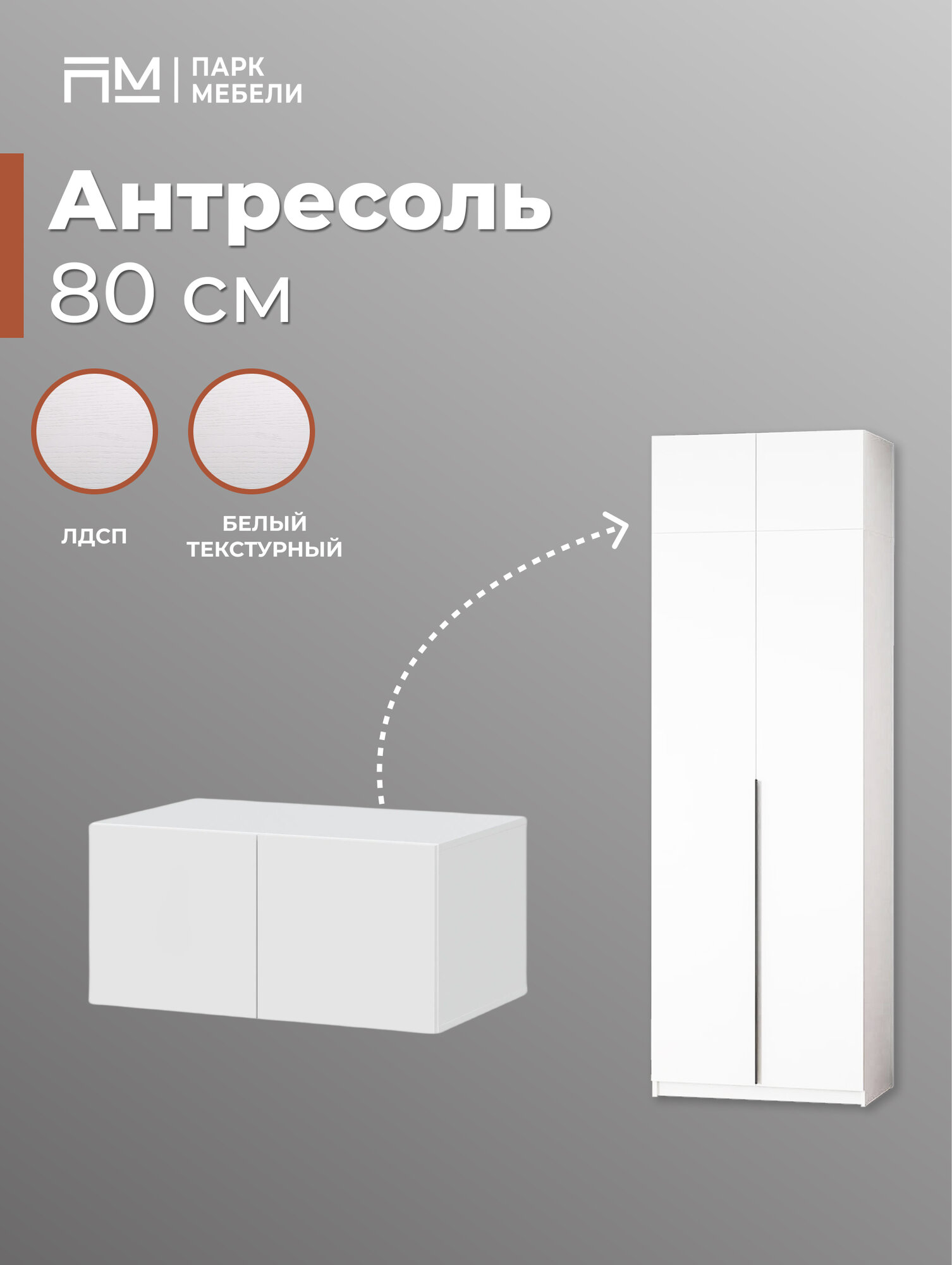 Антресоль, шкаф "ШК 5" (80 см) Парк Мебели. Цвет- Белый текстурный.