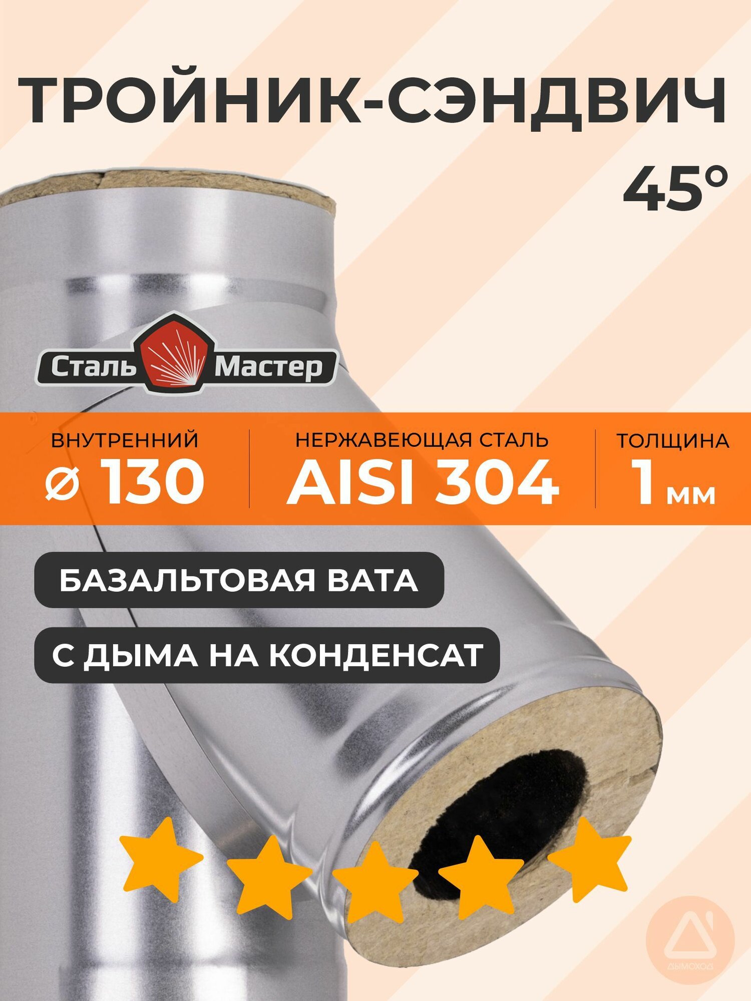 Тройник-сэндвич К 130 / 220 45 нерж 1 мм (AISI 304) / оц