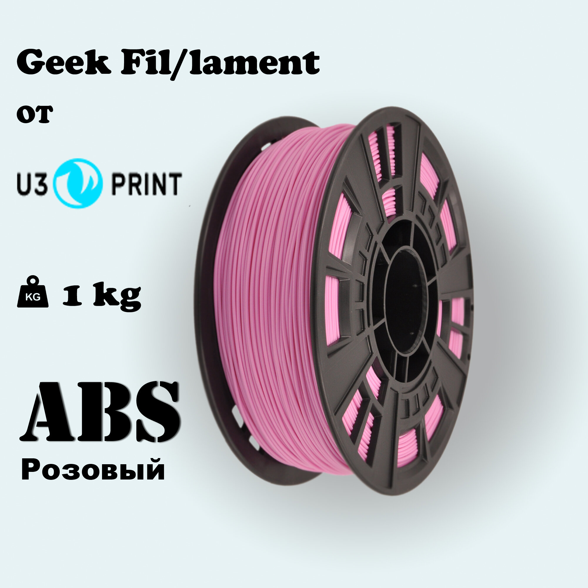 ABS пластик для 3D печати розовый (PINK), 1 кг, Geek Fil/lament