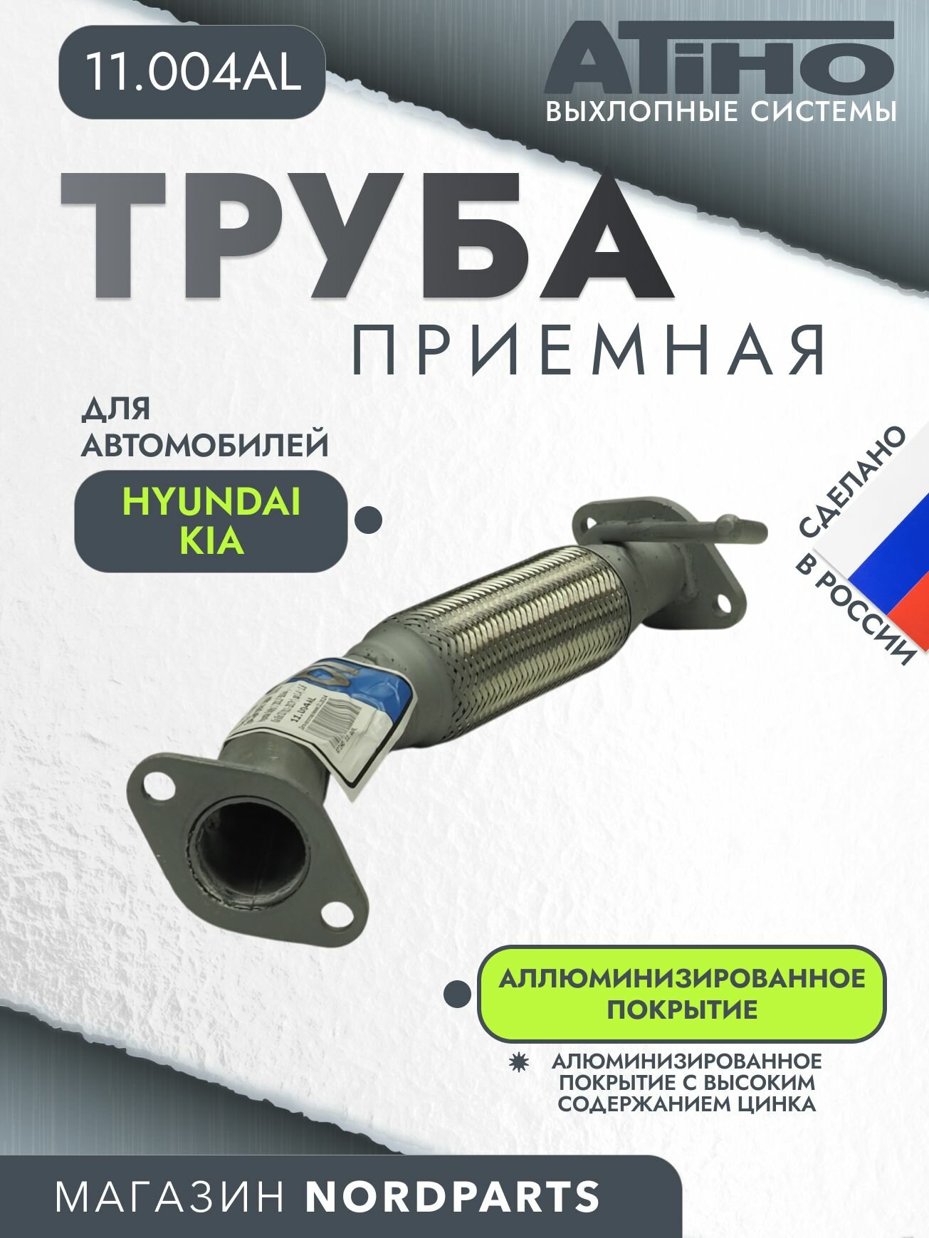 Приемная труба с гофрой Hyundai Solaris I (2011-2016гг), Kia Rio III (2011-2017гг), дв. 1.4, 1.6