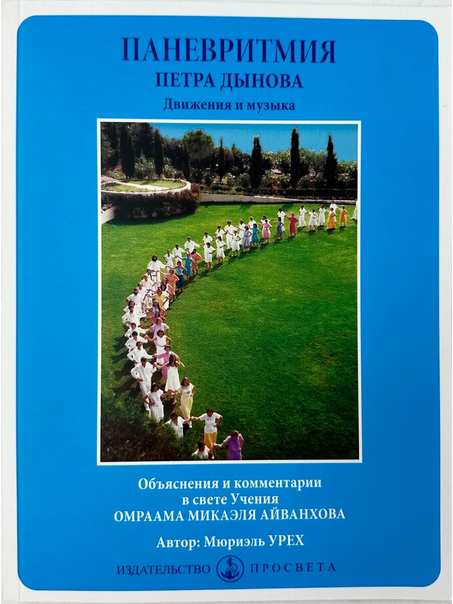 Паневритмия Петра Дынова Движения и Музыка