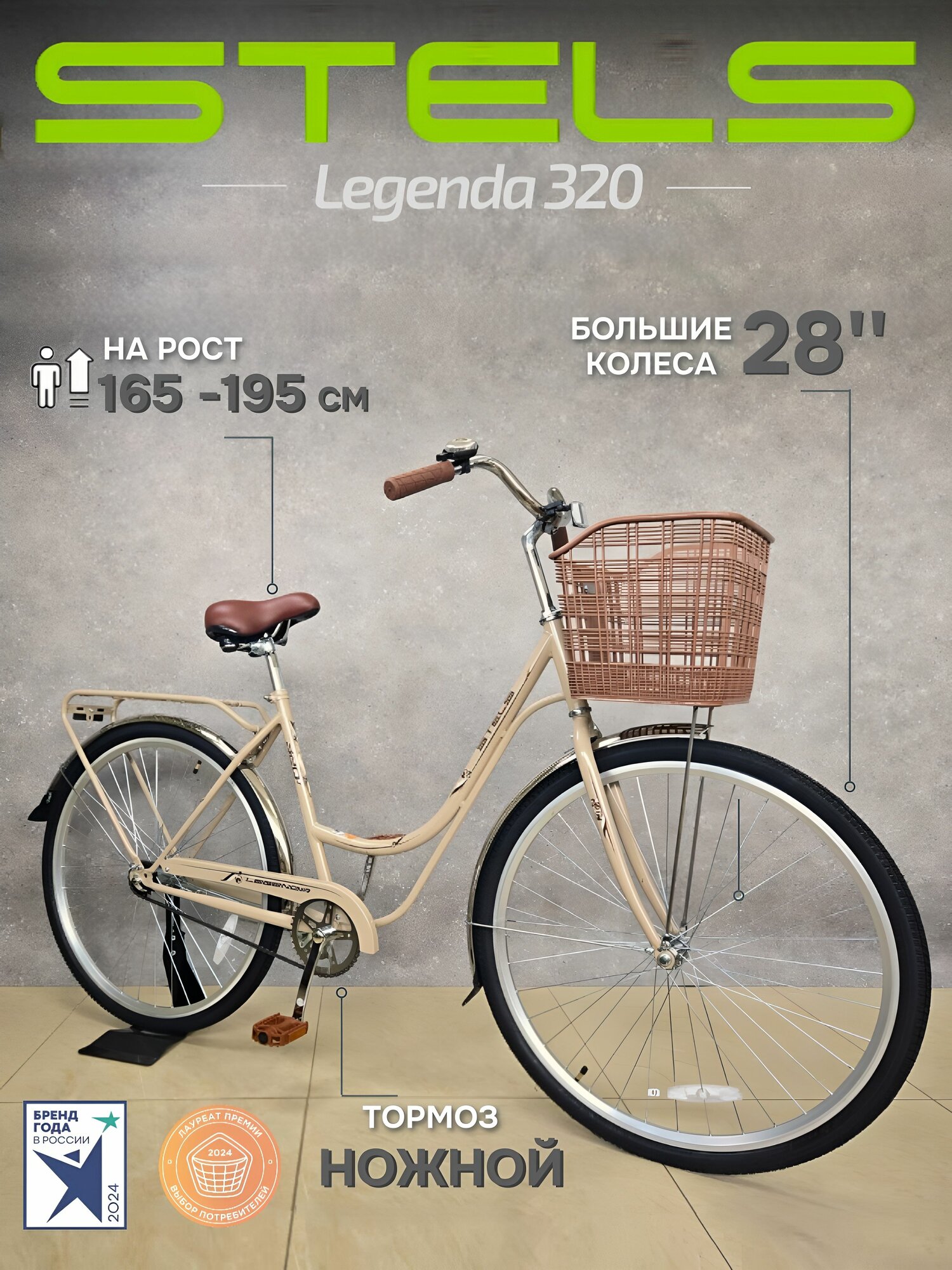 Велосипед STELS Legenda 320 взрослый городской С корзиной, колесо 28", рама 20", на рост 160 - 195 см, 1 скоростной бежевый, классический, мужской, женский