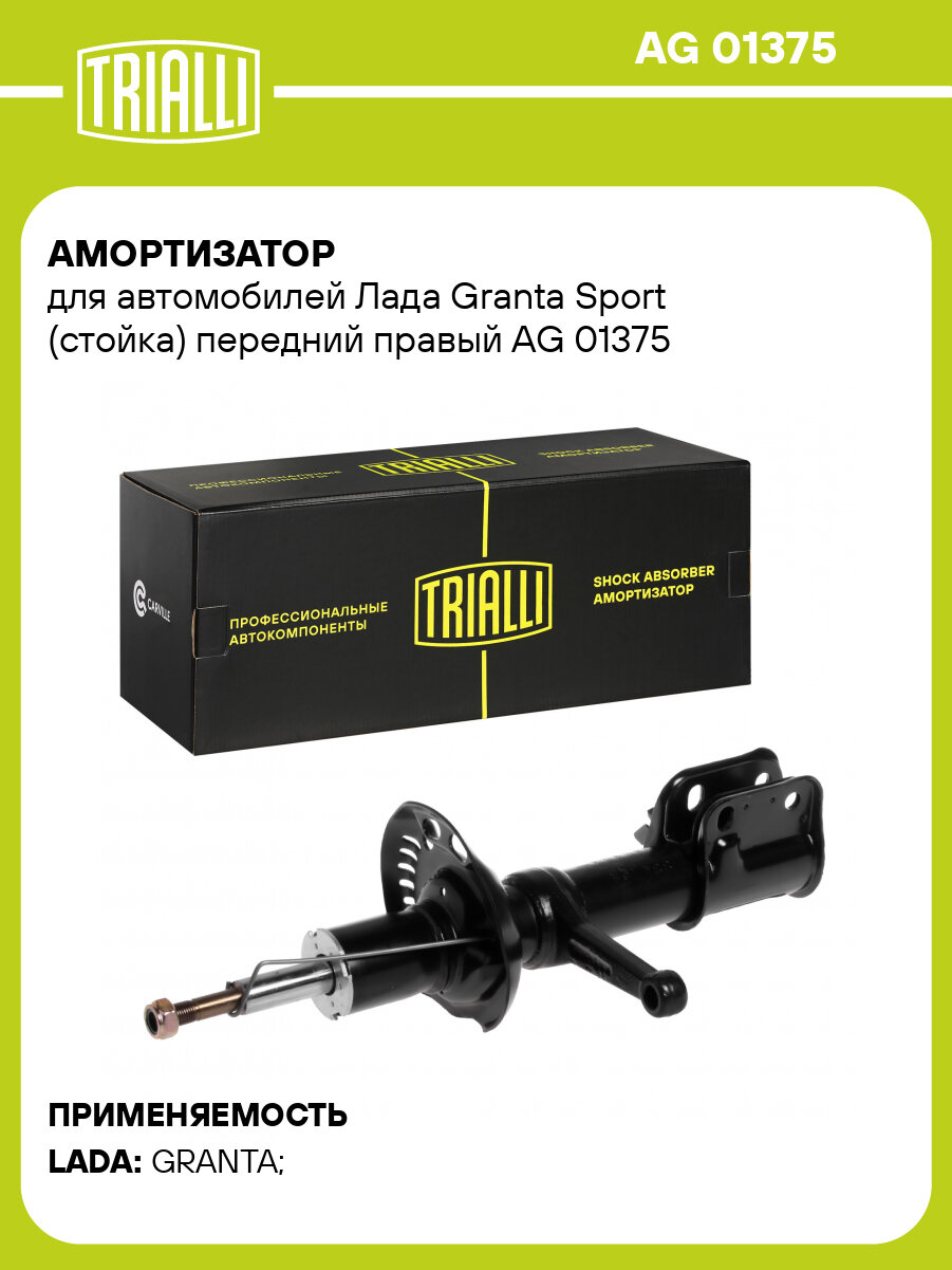 Амортизатор передний для Лада Granta Sport AG 01375