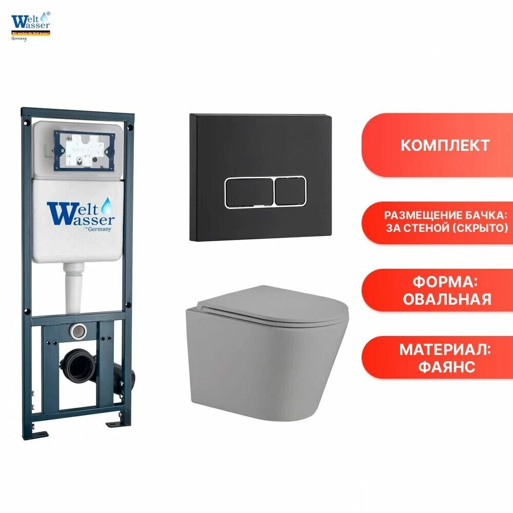 Комплект Weltwasser 10000011592 подвесной унитаз Salzbach 043 MT-GR + инсталляция Marberg 410 + кноп