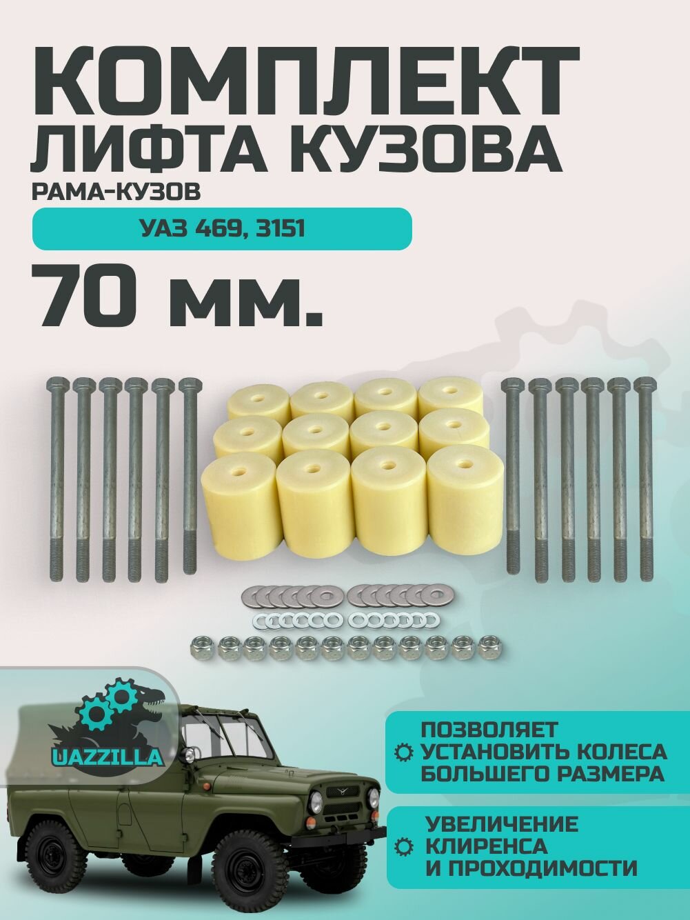 Комплект лифта кузова для УАЗ 469, 3151* 70 мм (рама-кузов)