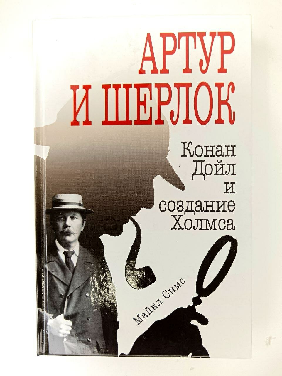 Артур и Шерлок: Конан Дойл и создание Холмса