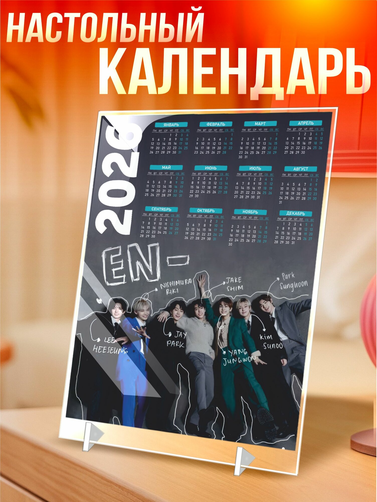 Календарь настольный 2026 кпоп Enhypen Энхайпен