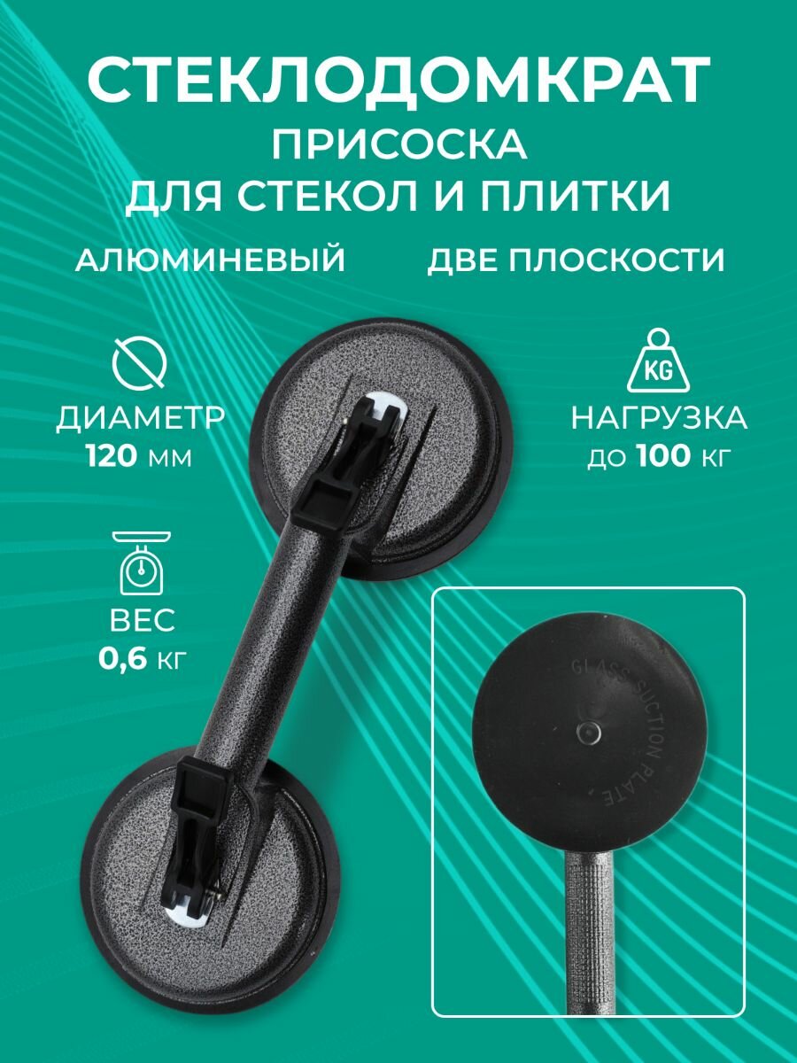 Стеклодомкрат для стекол и плитки, две плоскости