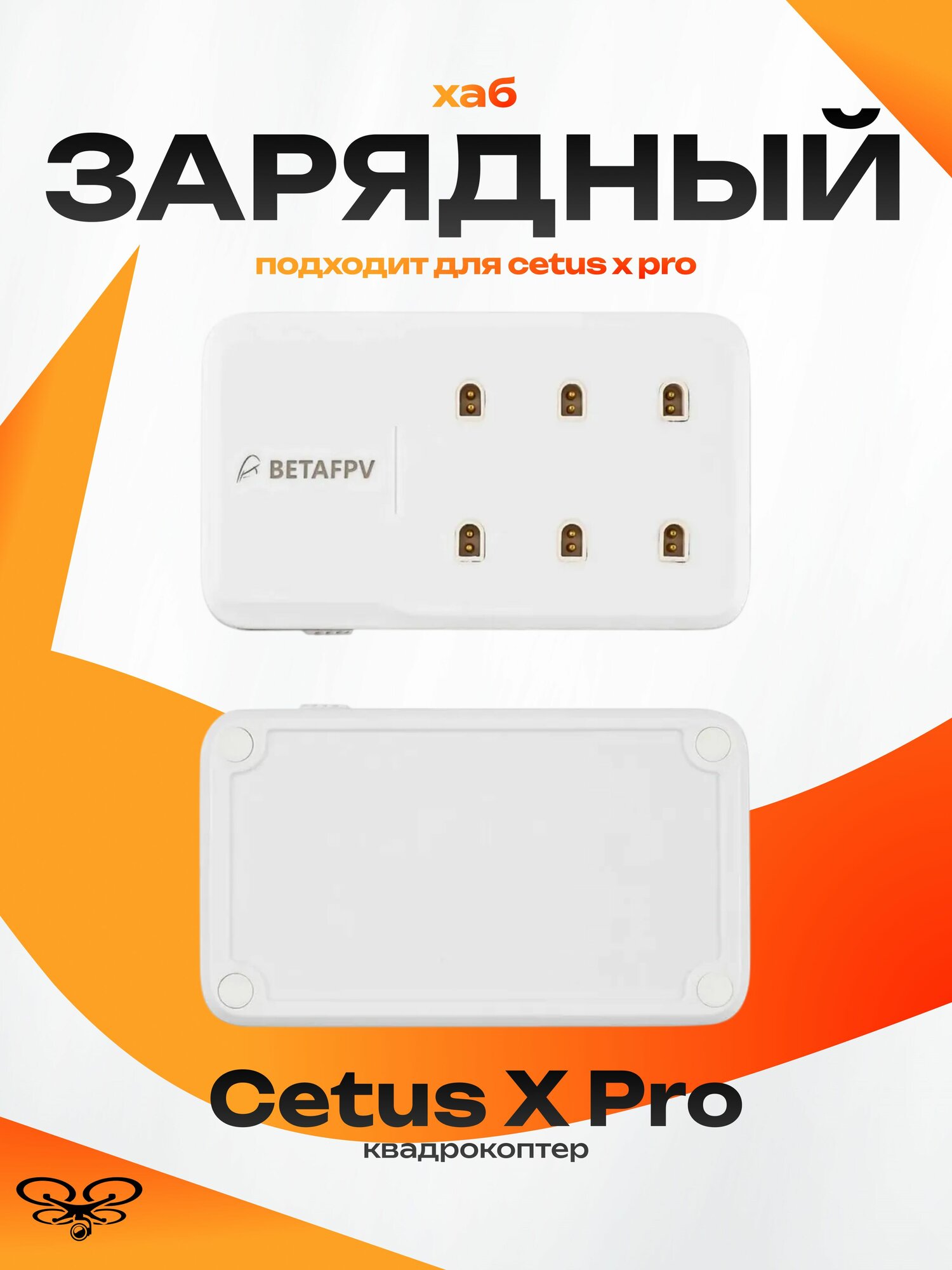 Зарядный хаб Cetus X Pro зарядка с 6 портами hub BETAFPV дрон