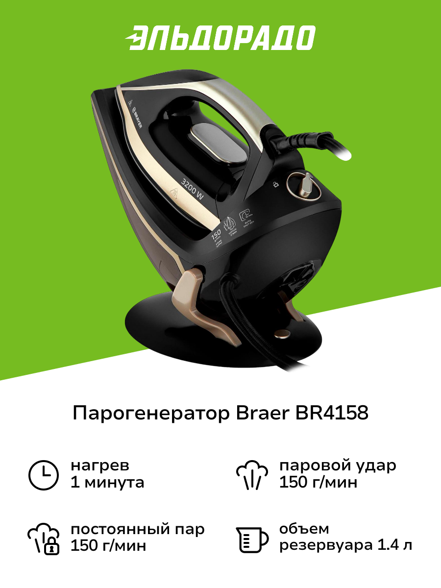 Парогенератор Brayer BR4158