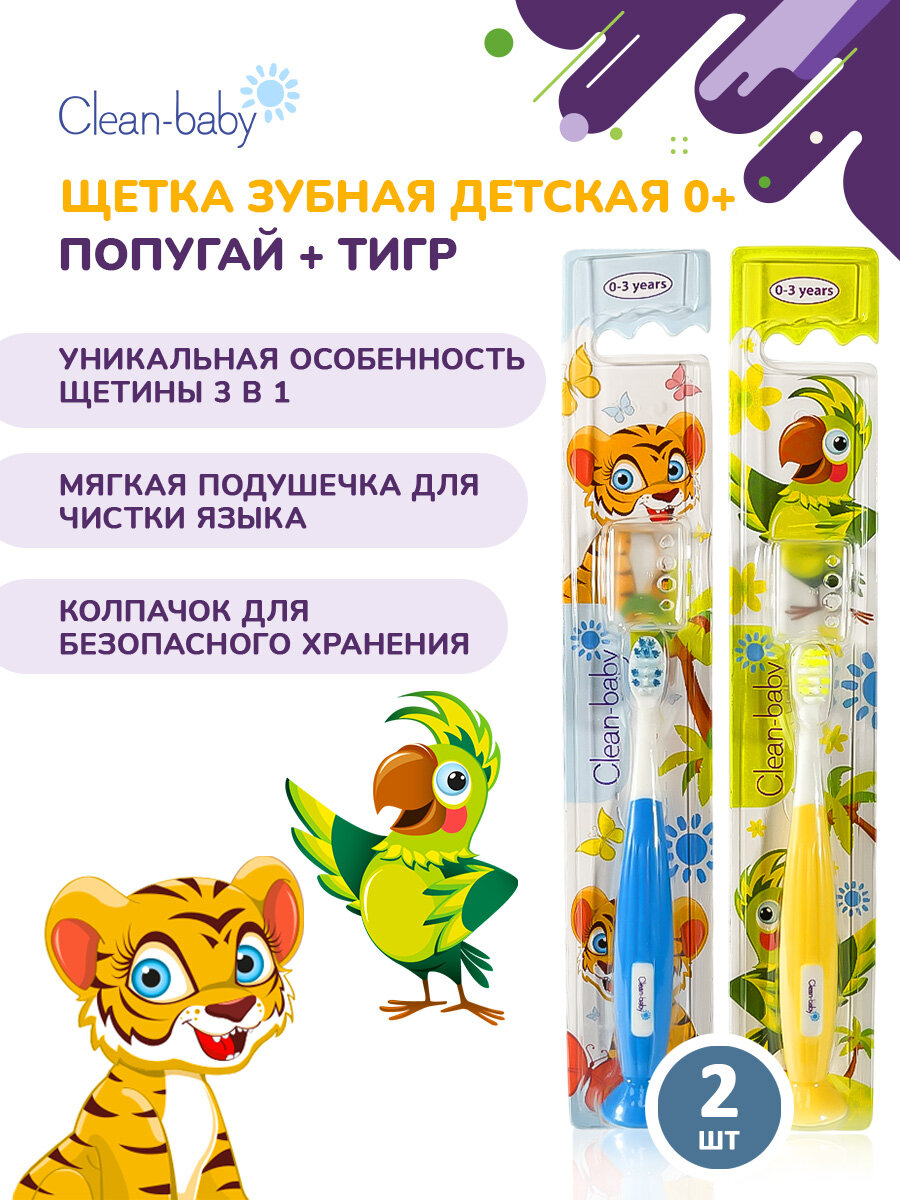 Детская зубная щетка Clean-Baby Попугай 0-3 лет, мягкая + Детская зубная щетка Clean-Baby Тигренок 0-3 лет, мягкая
