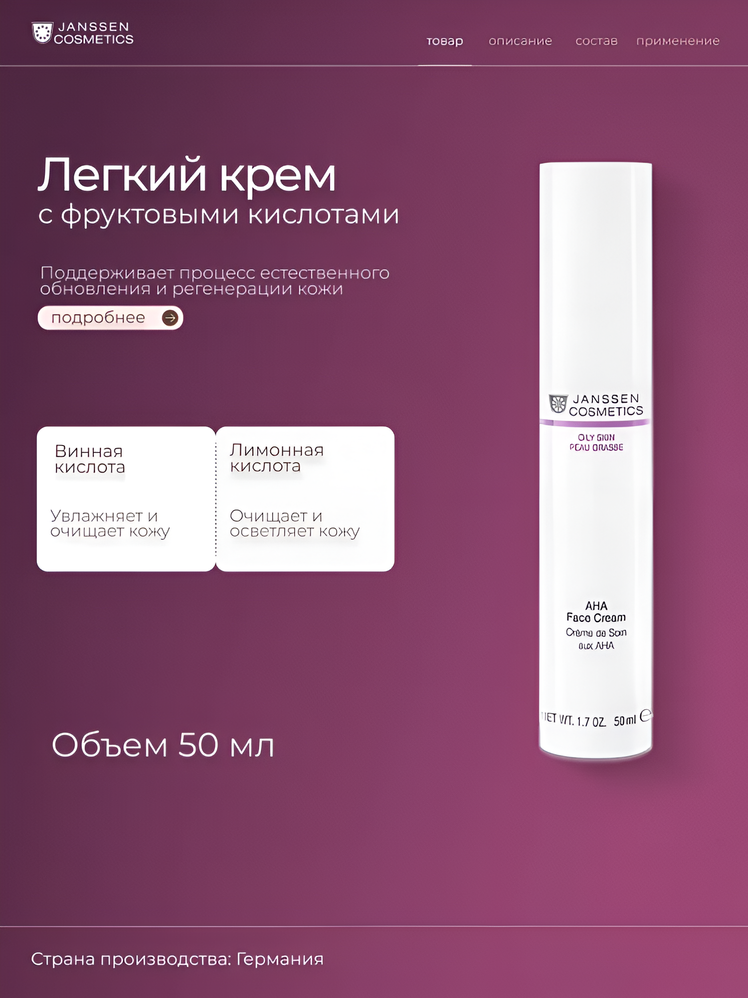 Janssen Cosmetics / Oily Skin – Лёгкий активный омолаживающий гель-крем с фруктовыми кислотами, 50 мл, (арт: J4021)