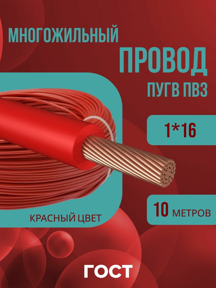 Провод электрический многожильный ПУГВ ПВ3 1х16 красный 10м