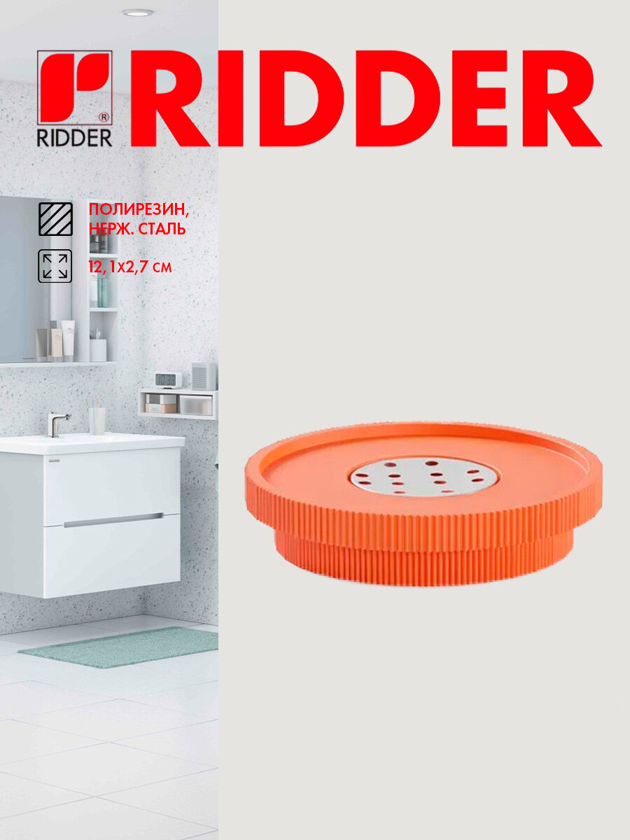 Мыльница Ridder Coco полирезина/нержавеющая сталь, оранжевый 2179314