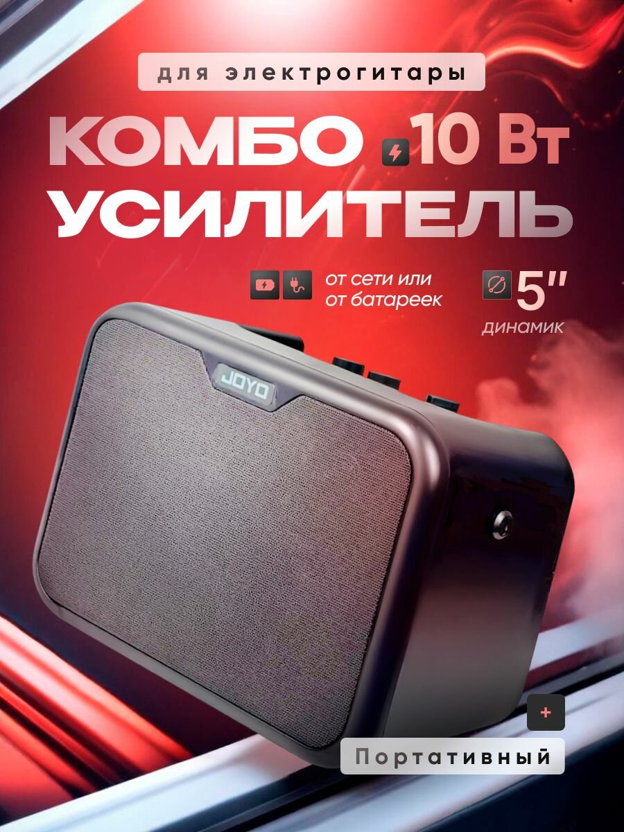 Портативный комбоусилитель для электрогитары Joyo MA-10E