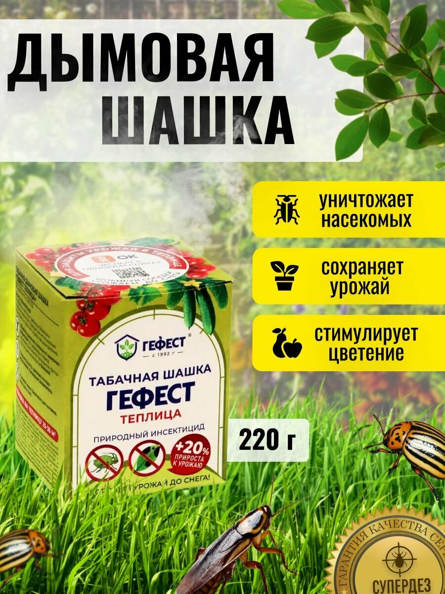 Гефест дымовая табачная шашка для теплицы, 220 гр