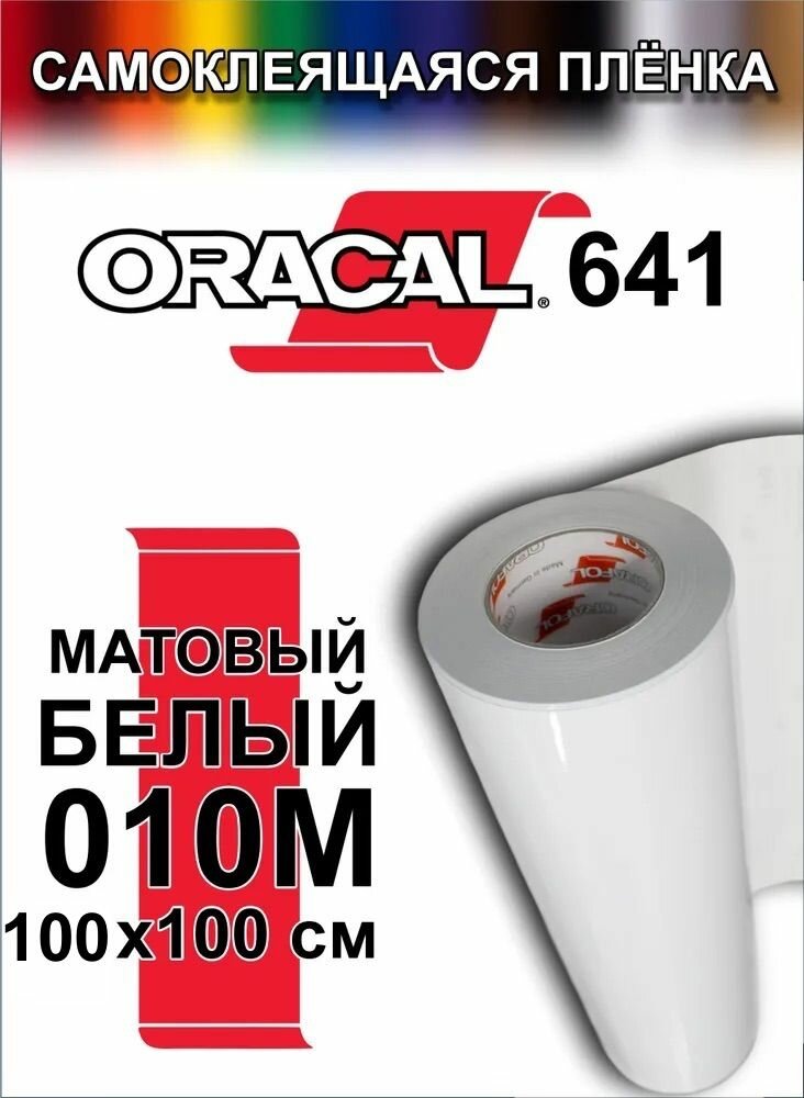 Виниловая самоклеющаяся пленка для мебели и плоттера. Oracal 641 (Оракал 641), матовая белая, 100x100 см, цвет 010