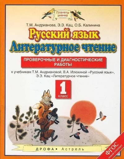 Русский язык. Литературное чтение / 1 класс / Проверочные и диагностические работы / Андрианова Т. М.