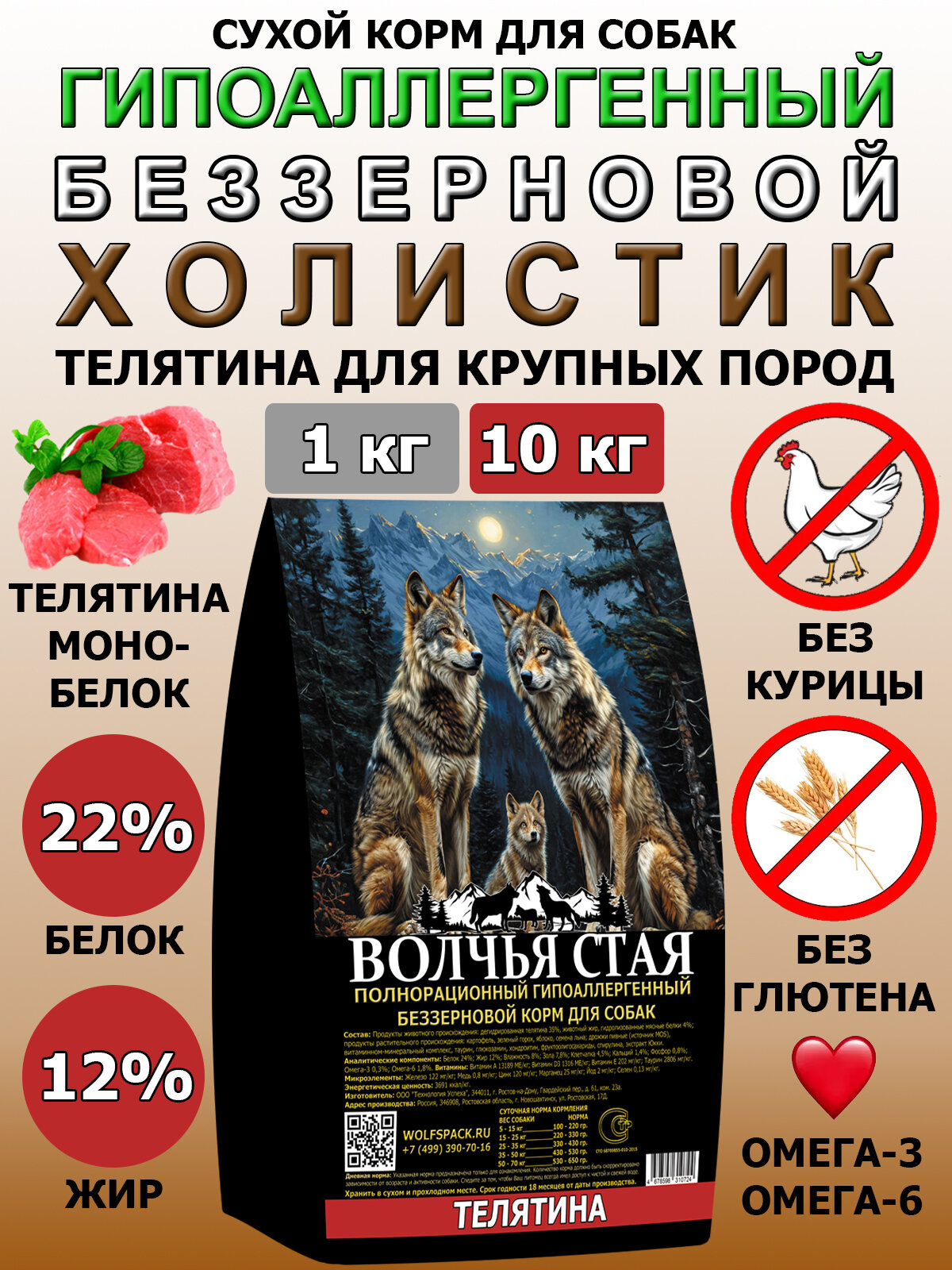 Сухой корм гипоаллергенный Волчья Стая Телятина для собак крупных пород 10кг