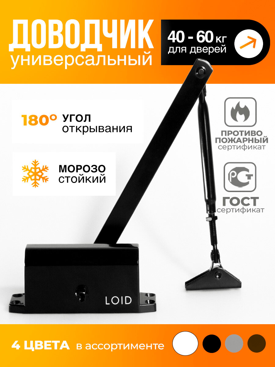 Доводчик дверной морозостойкий Loid Elite Series 401 Black черный, от 40 до 60 кг, уличный