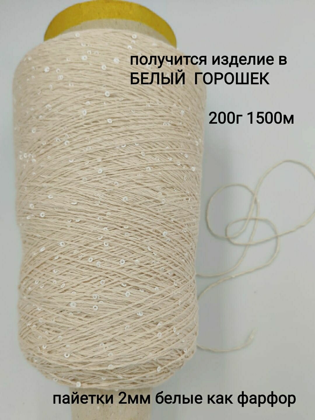 Пряжа Пайетки 2мм на хлопке 2-10315 топленое молоко с белыми блестящими пайетками с20ж (200г)