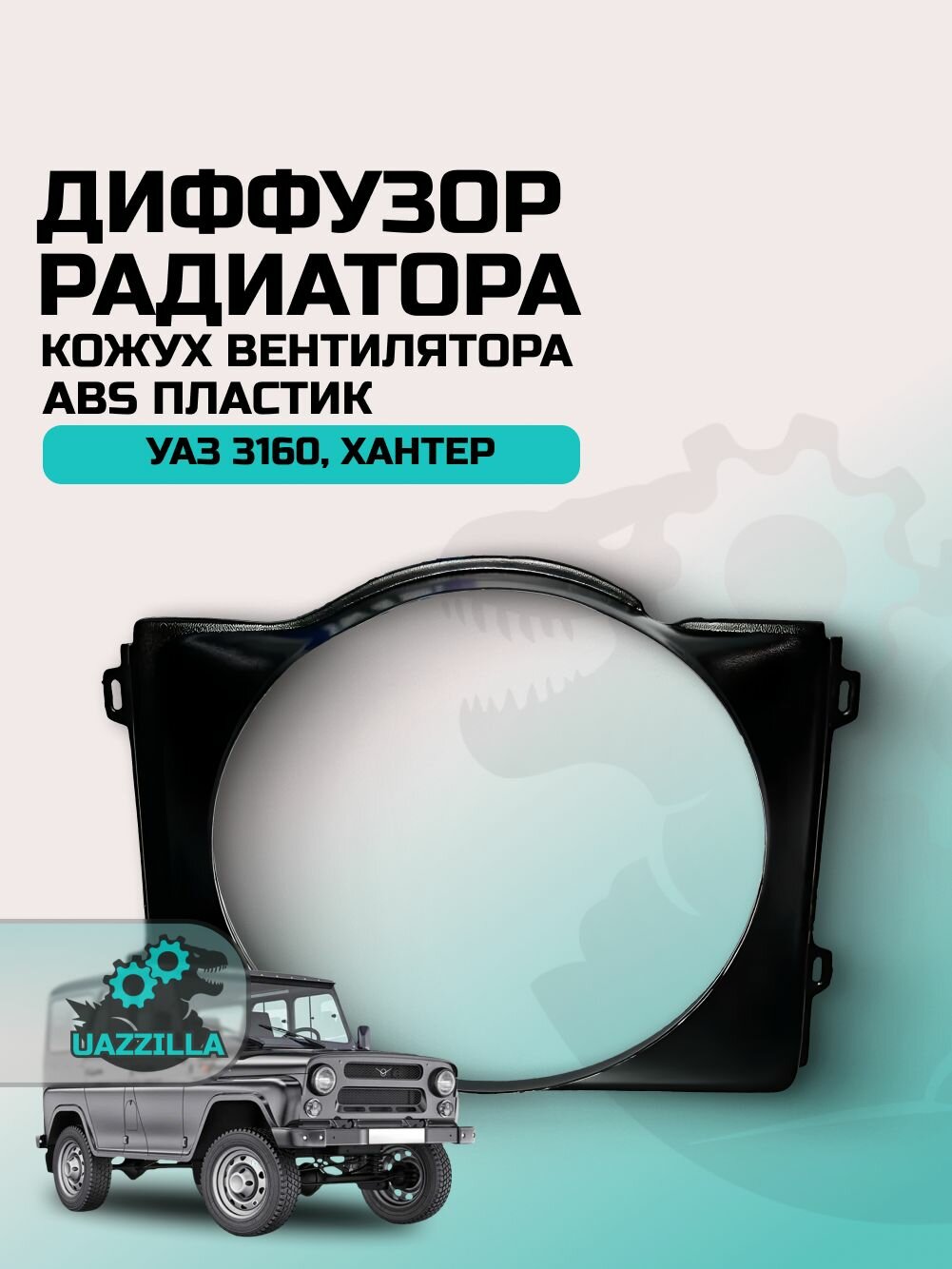 Диффузор (кожух вентилятора) радиатора УАЗ 3160, Хантер АБС-пластик