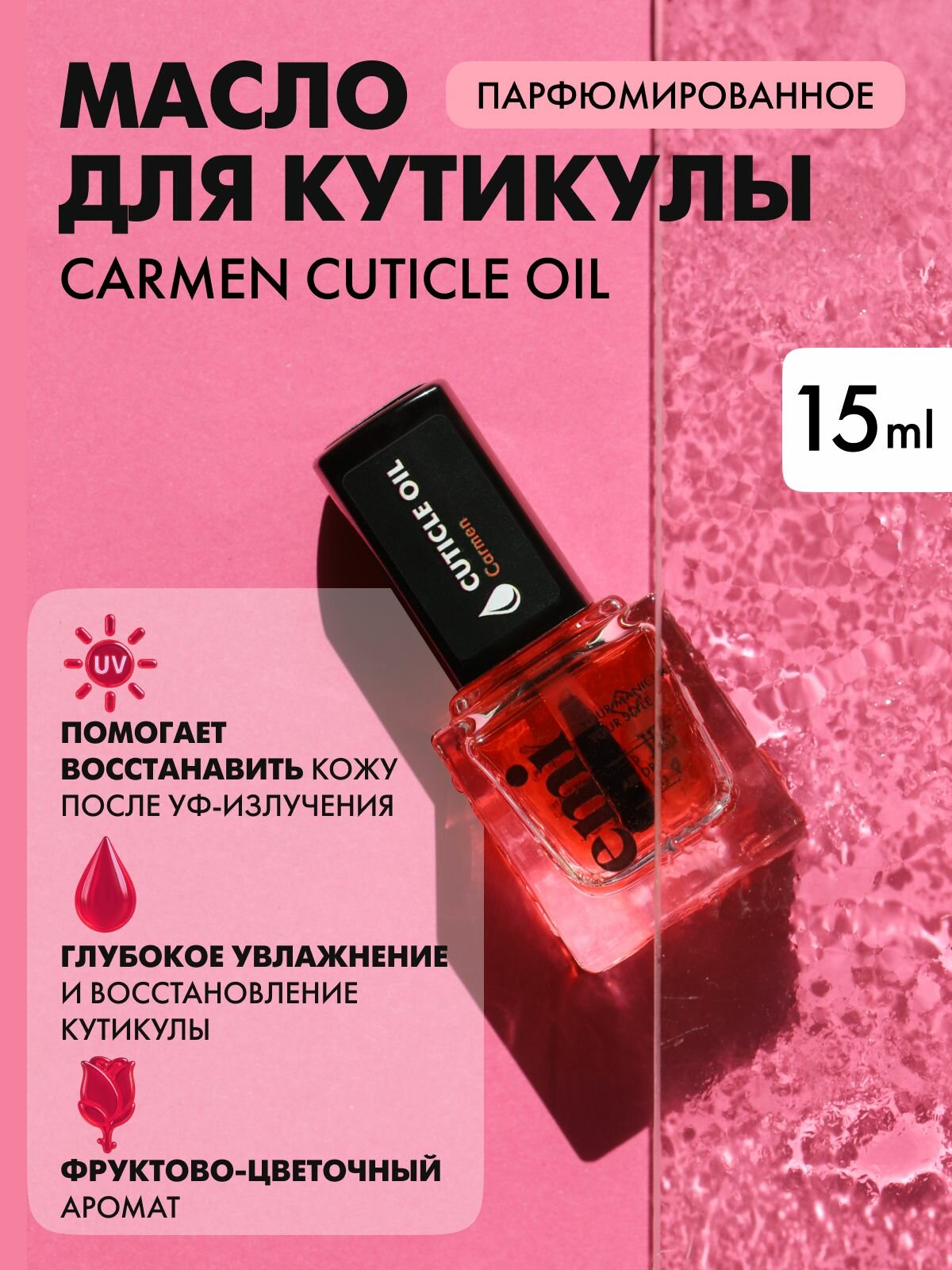 EMI Масло для кутикулы Carmen Cuticle Oil, глубокое увлажнение и укрепление,15 мл