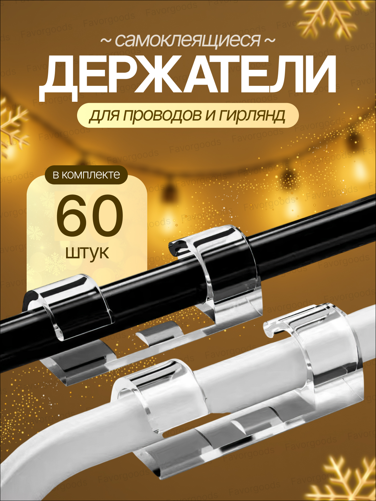 Крючки для гирлянды, проводов 60 штук, прозрачный, самоклеящийся