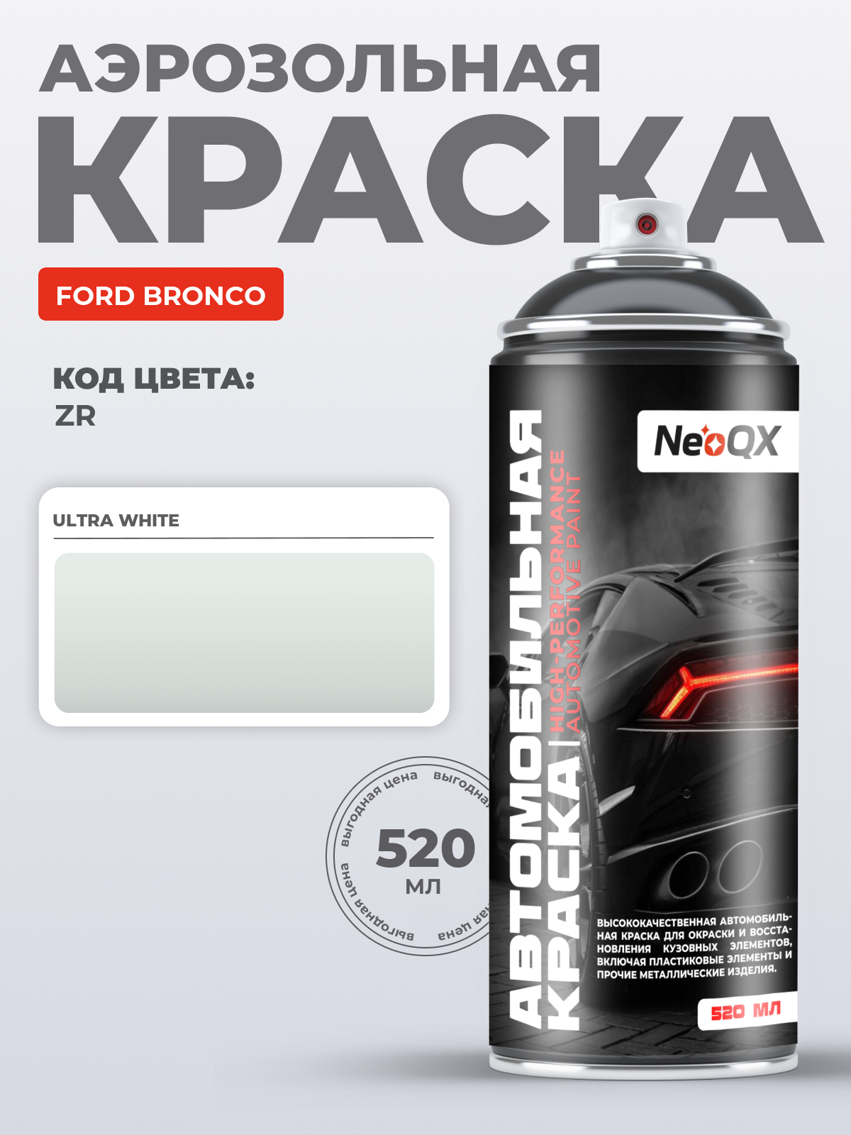 Краска для FORD BRONCO, код ZR (ULTRA WHITE), автоэмаль NeoQX в аэрозольном баллончике 520 мл
