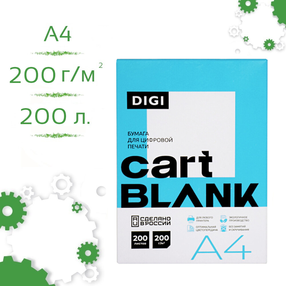Бумага A4 200 г/м Cartblank Digi матовая (уп/200 листов)